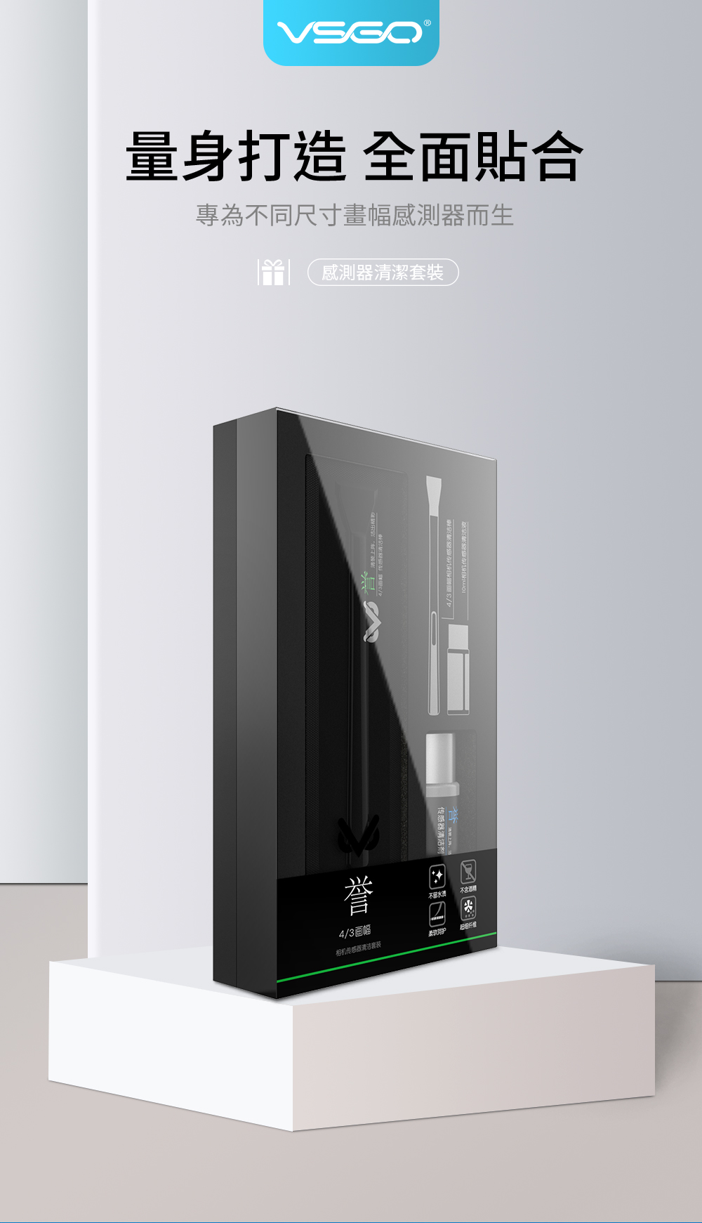 VSGO-VSGO VS-S01E 4/3片幅感光元件清潔套組 - 湧蓮國際